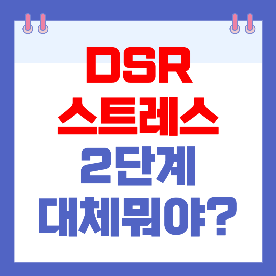 DSR스트레스 2단계가 뭡니까 대체????? DSR 스트레스 금리에 대해 알아보자! - 건설, 생활 정보 라이프 파인더